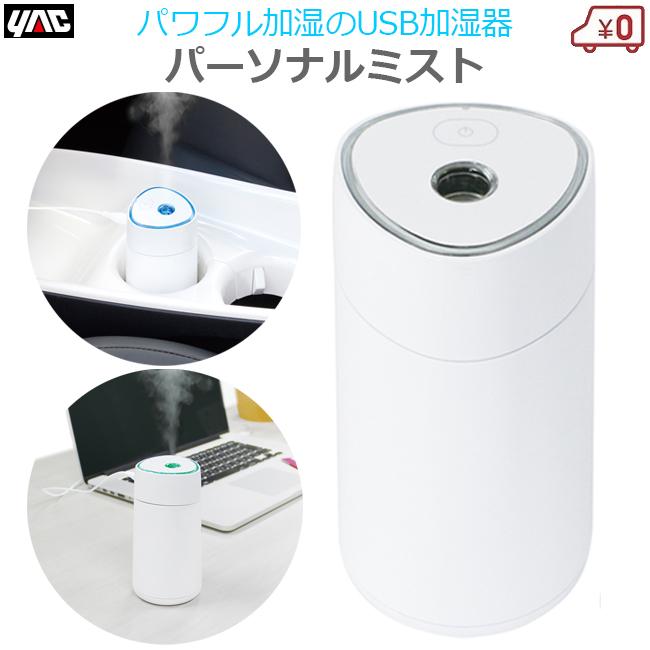 YAC（自動車用アクセサリ） USB加湿器 車内用 加湿器 パーソナルミスト 白 ホワイト 卓上 小型 USB電源 ポータブル 車載 槌屋ヤック CD-151 : エスエスネット - 通販 ...