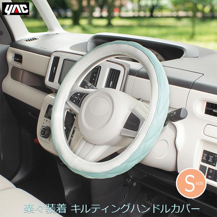 ハンドルカバー 簡単装着 かぽっと 水色 ミントブルー ホワイト キルティング 可愛い 上品 低臭 ドレスアップ 内装 KCK176 YAC : エスエスネット - 通販 - Yahoo!ショッピング