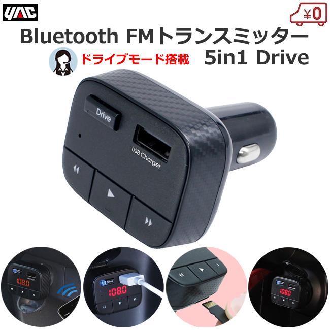 YAC（自動車用アクセサリ） FMトランスミッター ハンズフリー通話 ドライブモード Bluetooth 5in1ドライブ 音楽再生 USBポート 運転中 自動応答 槌屋ヤック TP-226 ...