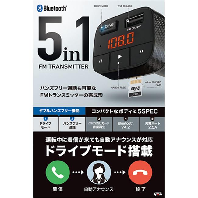 YAC（自動車用アクセサリ） FMトランスミッター ハンズフリー通話 ドライブモード Bluetooth 5in1ドライブ 音楽再生 USBポート 運転中 自動応答 槌屋ヤック TP-226 ...