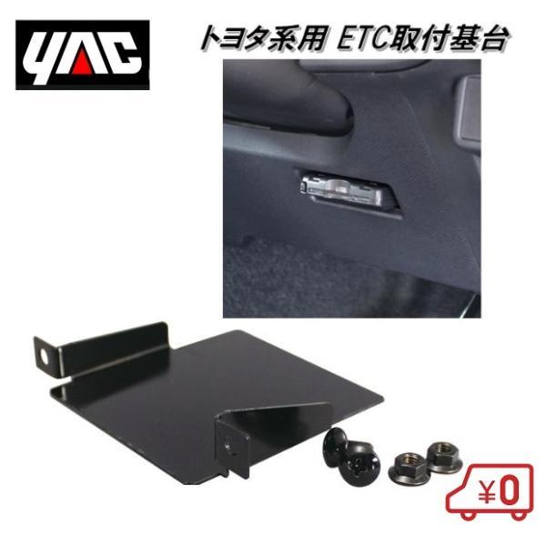 槌屋ヤック YAC VP-125 トヨタ系用 ETC取付基台 ETC取付 ETC取付金具 ブラケット 固定金具 : エスエスネット - 通販 - Yahoo!ショッピング