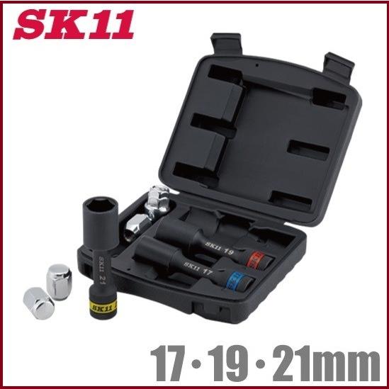 SK11 インパクトソケットセット 17mm/19mm/21mm SWS403P タイヤ交換 工具 レンチ ホイルナットソケット : S.S net - 通販 - Yahoo!ショッピング