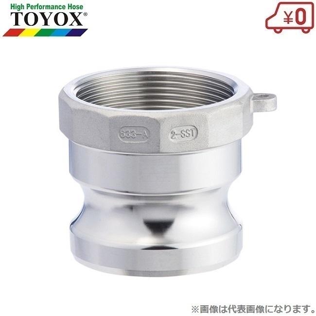 トヨックス カムロックアダプター メネジ 633-AB-SST 3インチ(75mm) ステンレス製 カムロックカプラー カムロック継手 ホース ...