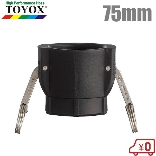 トヨックス カムロックカプラー メネジ 633-DB-PP 3(75mm) 樹脂製 カムロック継手 ホース接手 ホースジョイント : S.S net - 通販 - Yahoo!ショッピング