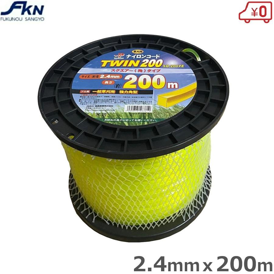 ナイロンコード 草刈り 草刈り機 草刈機 ツイストコード 切れ味 2.4mm 200m SQ-200Y 刈払い機 替刃 パーツ 部品 大容量 : S.S net - 通販 - Yahoo!ショッピング