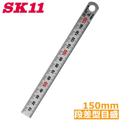 SK11 直尺 15cm 定規 150mm JIS1級 FSV-150KD 段差型目盛 メジャー ケガキ 測定器具 : S.S net - 通販 - Yahoo!ショッピング