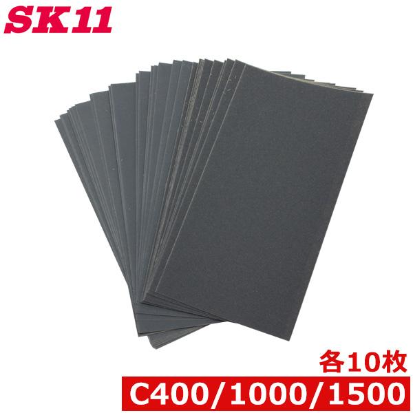 SK11 耐水ペーパーミニセット C#400 #1000 #1500 各10枚 紙やすり ヤスリ サンドペーパー 空研ぎ 水研ぎ : S.S net - 通販 - Yahoo!ショッピング