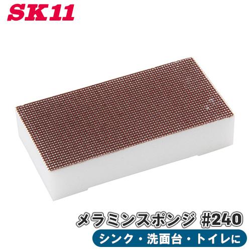 SK11 お掃除メラミン＆ペーパー #240 メラミンスポンジ スポンジ ペーパー粒度 240 水垢 トイレ シンク 汚れ 黒ずみ 掃除 トイレ掃除 : S.S net - 通販 ...