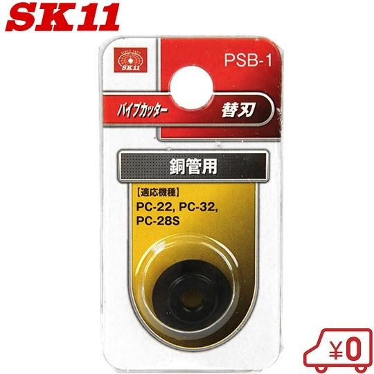 SK11 パイプカッターPC-22/PC-32/PC-28S用替刃 銅管用 PSB-1 :fujiwara-222419:S.S net - 通販 - Yahoo!ショッピング