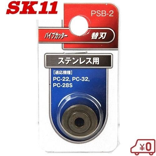 SK11 パイプカッターPC-38/PC-50/PC-67/PC-38S用替刃 PSB-5 : S.S net - 通販 - Yahoo!ショッピング