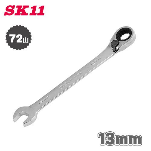 SK11 リバーシブルラチェットレンチ MSR-13R 13mm 72山 左右 切替 レバー リバーシブル ラチェットレンチ 工具 : S.S net - 通販 - Yahoo!ショッピング