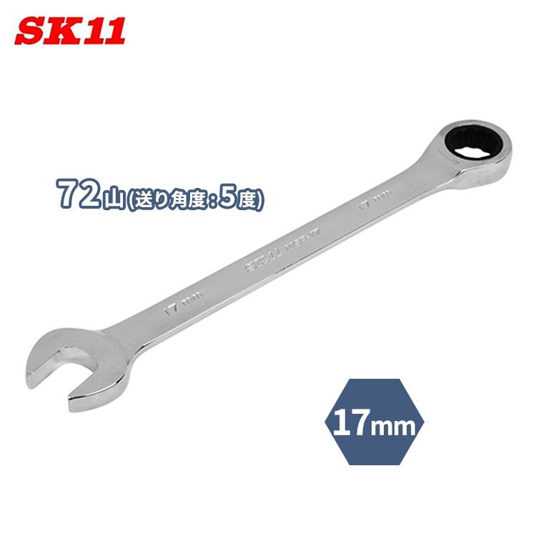 SK11 ラチェットレンチ 17mm MSR-17 72山 本締め 六角ボルト ナット 締付け 緩め作業 レンチ : S.S net - 通販 - Yahoo!ショッピング