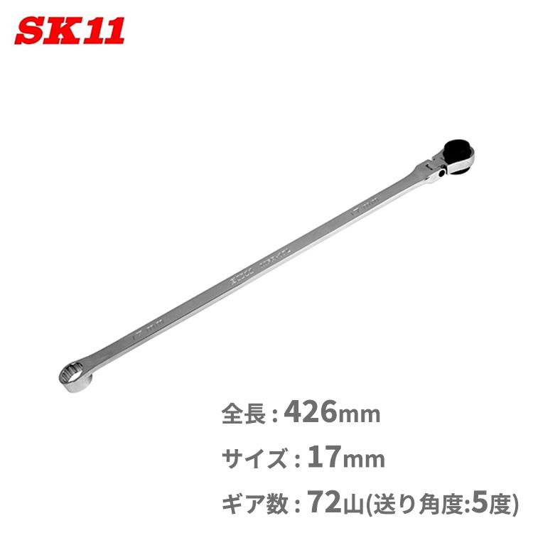 SK11 ラチェットレンチ ラチェットスパナ 17mm 全長426mm MFR-17L 72山 本締め ロングフレックスラチェットR 六角ボルト ナット 締付け 緩め作業 首振り : S.S ...
