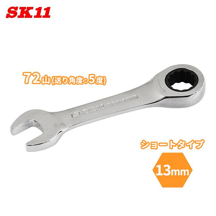 SK11 ショートラチェットレンチ 13mm SGR-13NS 72山 本締め 六角ボルト ナット 締付け 緩め作業 ショート ラチェットレンチ : S.S net - 通販 - Yahoo ...