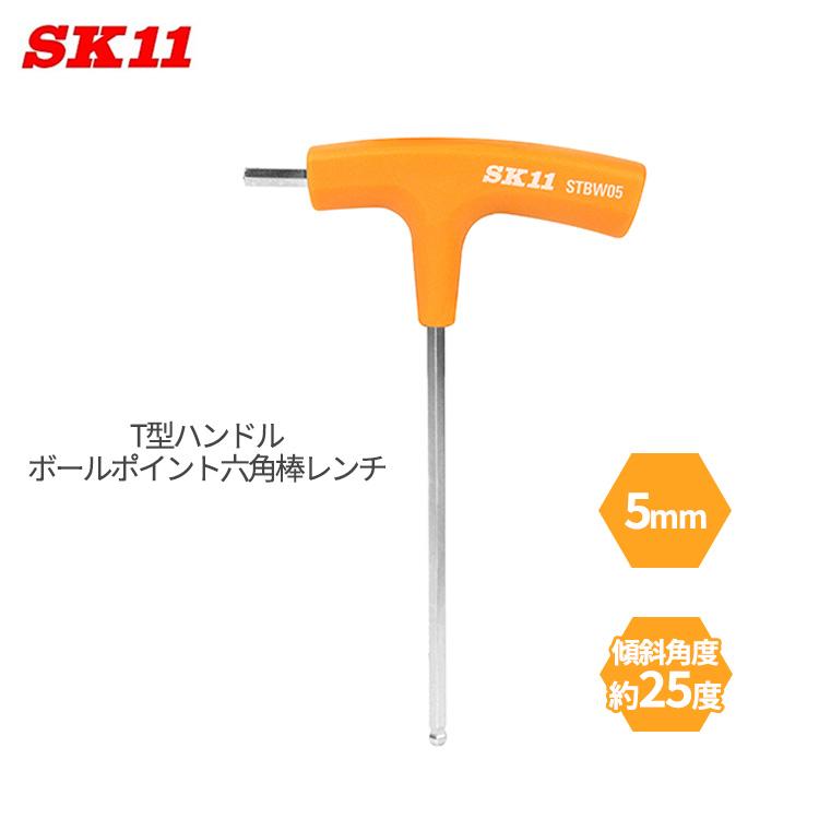 SK11 T型ボールポイントレンチ 5mm 六角穴付ボルト 六角穴付き止めネジ 締め付け 緩め作業 T型ハンドル ボールポイント六角棒レンチ : S.S net - 通販 - Yahoo!ショッピング