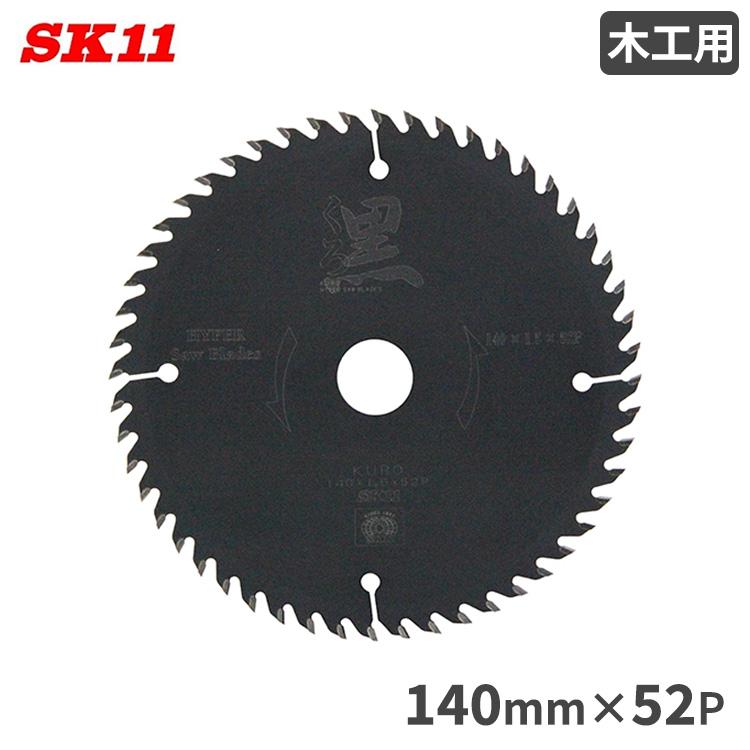 SK11 くろ 木工チップソー 外径140mm 刃厚1.5mm 内径20mm 刃数52P 切断 丸鋸アクセサリー 木工用 チップソー 丸鋸 マルノコ : S.S net - 通販 ...