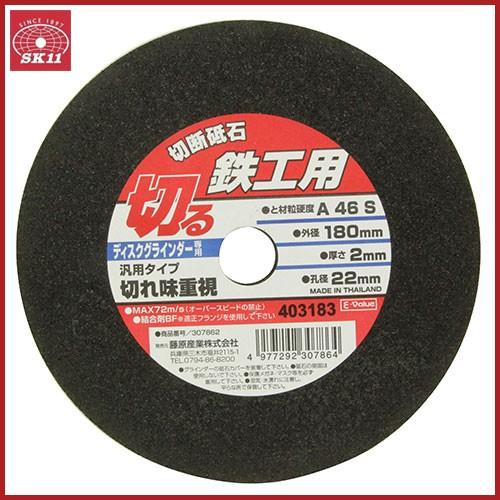 SK11 切断砥石 鉄工1枚 180X2.0X22mm 180mm ディスクグラインダー 刃 替刃 砥石 : S.S net - 通販 - Yahoo!ショッピング