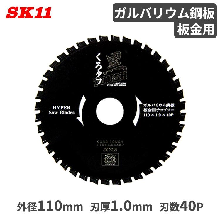 SK11 黒タフ ガルバリウム鋼板 板金用 外径110mm 刃厚1mm 内径20mm 刃数40P 切断 丸鋸アクセサリー チップソー 丸鋸 マルノコ 部品 パーツ : S.S net - 通販 ...