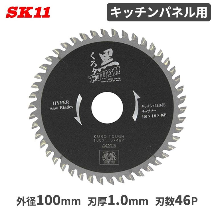 SK11 黒タフ キッチンパネル用 外径100mm 刃厚1mm 内径20mm 刃数46P 切断 丸鋸アクセサリー チップソー 丸鋸 マルノコ 部品 パーツ : S.S net - 通販 ...