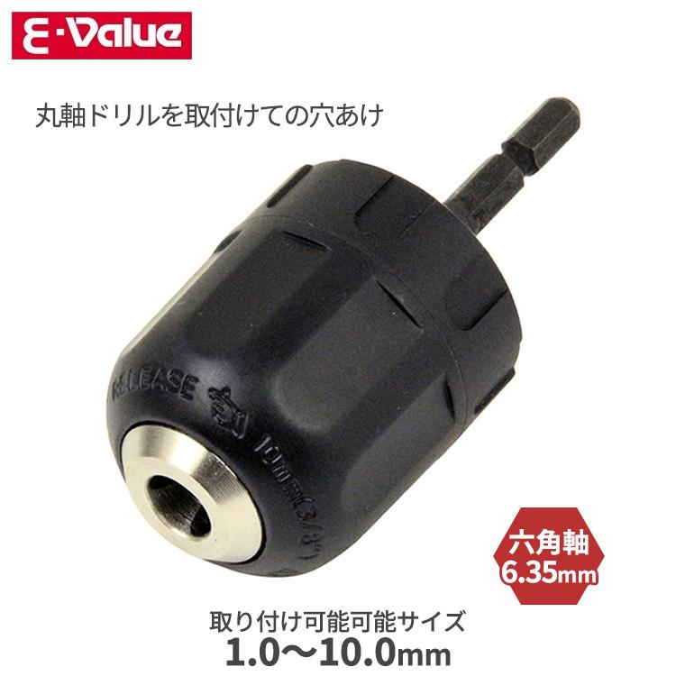 E-Value カラーキーレス ドリルチャック 10mm EDCK-01NB 黒 充電ドリル 充電インパクトドライバー 六角軸6.35mm : S.S net - 通販 - Yahoo!ショッピング