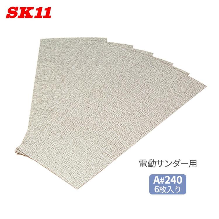 SK11 電動サンダー用 ペーパー A#240 6枚入 研磨 表面仕上げ ケバ取り 塗装はがし 表面磨き サビ取り : S.S net - 通販 - Yahoo!ショッピング