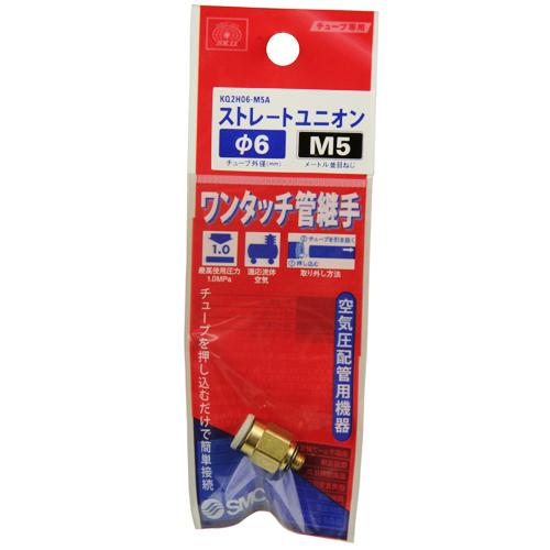 SK11 ワンタッチ管 継ぎ手 ストレートユニオン 6mm φ6 M5 KQ2H06-M5A W管継手 空気圧配管用 簡単 接続 継手 チューブ : S.S net - 通販 - Yahoo ...