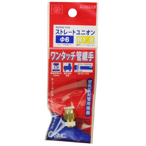 SK11 ワンタッチ管 継ぎ手 ストレートユニオン 6mm φ6 R1/8 KQ2H06-01AS W管継手 空気圧配管用 簡単 接続 継手 チューブ : S.S net - 通販 ...
