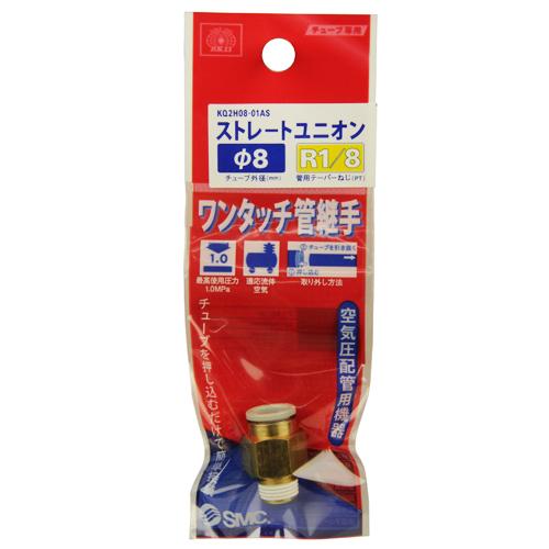 SK11 ワンタッチ管 継ぎ手 ストレートユニオン 8mm φ8 R1/8 KQ2H08-01AS W管継手 空気圧配管用 簡単 接続 継手 チューブ : S.S net - 通販 ...