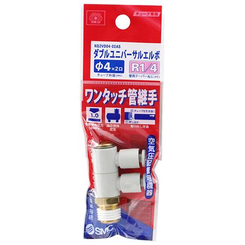 SK11 ワンタッチ管 継ぎ手 Wユニバーサル エルボ 4mm φ4 2口 R1/4 KQ2VD04-02AS W管継手 空気圧配管用 簡単 接続 継手 チューブ : S.S net - 通販 ...