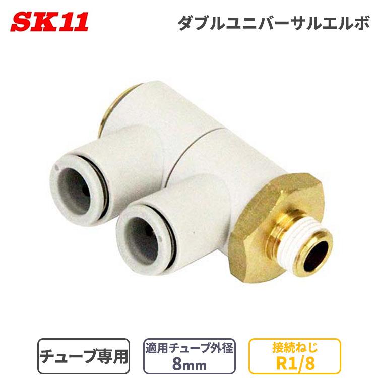 SK11 ワンタッチ管 継ぎ手 Wユニバーサル エルボ 8mm φ8 2口 R1/8 KQ2VD08-01AS W管継手 空気圧配管用 簡単 接続 継手 チューブ : S.S net - 通販 ...