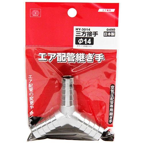 SK11 エアーホース継手 14mm/三又 HY-3014 0490 エアホース SK11 エアーホース継手 14mm/三又 HY-3014 0490 エアホース