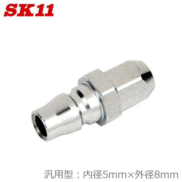 SK11 汎用型 プラグ S-50DPC 240 5×8mm DSLプラグ 汎用 エアプラグ 日本製 ウレタンホース 1.5MPa エア配管 ワンタッチ 接続 エアー 空気 : S.S net ...