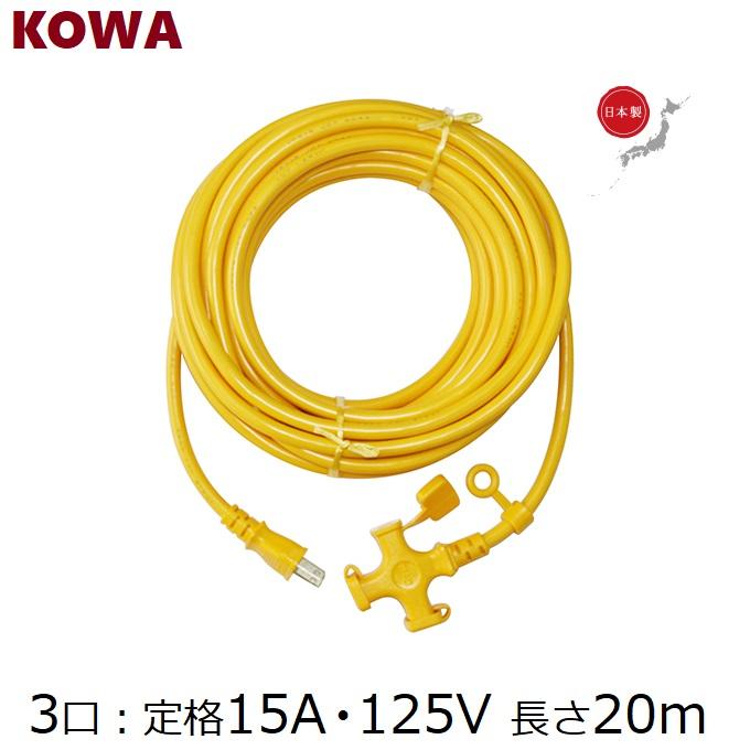 KOWA 延長コード 20m 3口 日本製 耐寒ソフトタイプ 防塵型 KM07-20 イエロー 黄 電源タップ ソフトコード 柔らかい オシャレ : fujiwara-4580138 ...