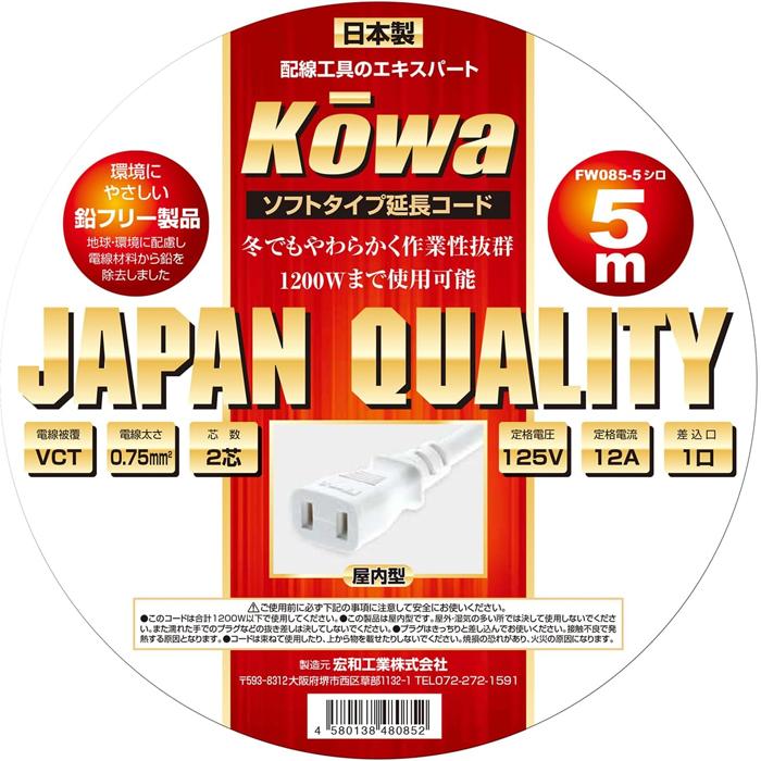 KOWA 延長コード 5m 日本製 白 12A 125V 屋内用 耐寒 電源 延長 ケーブル ソフトコード FW085-5 : fujiwara-4580138-480852 : S.S ...