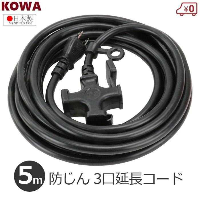 コーワ（DIY、工具） KOWA 延長コード 5m 日本製 3口 3ツ口 防じんキャップ付き 黒 15A 125V 屋内用 3分岐 ほこり防止 FGM086-5 : S.S net - 通販 ...