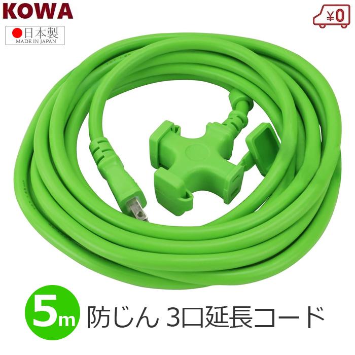 コーワ（DIY、工具） KOWA 延長コード 5m 日本製 3口 3ツ口 防じんキャップ付き 緑 15A 125V 屋内用 3分岐 ほこり防止 FGM088-5 : S.S net - 通販 ...
