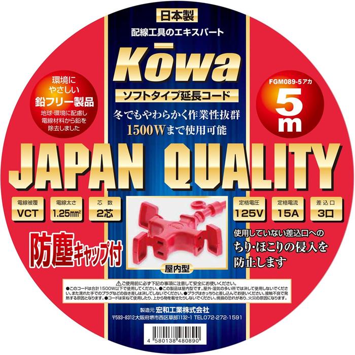 コーワ（DIY、工具） KOWA 延長コード 5m 日本製 3口 3ツ口 防じんキャップ付き 赤 15A 125V 屋内用 3分岐 ほこり防止 FGM089-5 : S.S net - 通販 ...