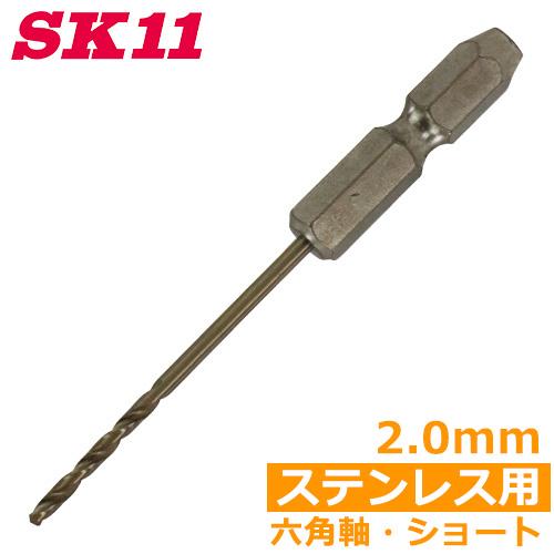 SK11 六角軸ドリルビット 月光ドリル 2mm FS6GKS2.0 ショートドリル 穴あけ 先端工具 ドライバービット ドリルビット : S.S net - 通販 - Yahoo!ショッピング