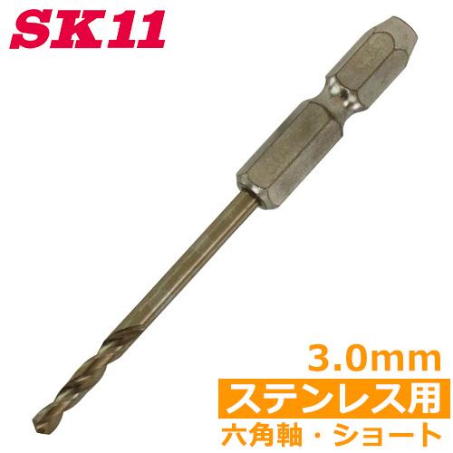 SK11 六角軸ドリルビット 月光ドリル 3mm FS6GKS3.0 ショートドリル 穴あけ 先端工具 ドライバービット ドリルビット : S.S net - 通販 - Yahoo!ショッピング