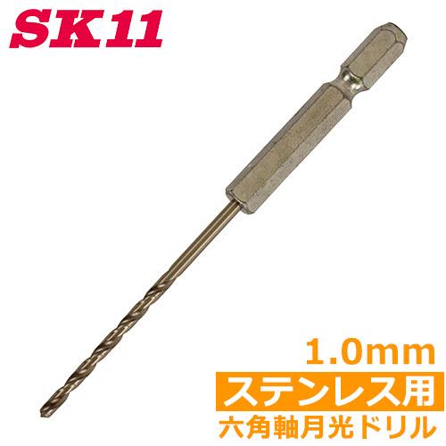SK11 六角軸ドリルビット 月光ドリル ステンレス用 1mm FS6GK1.0 穴あけ 先端工具 ドライバービット ドリルビット : S.S net - 通販 - Yahoo!ショッピング