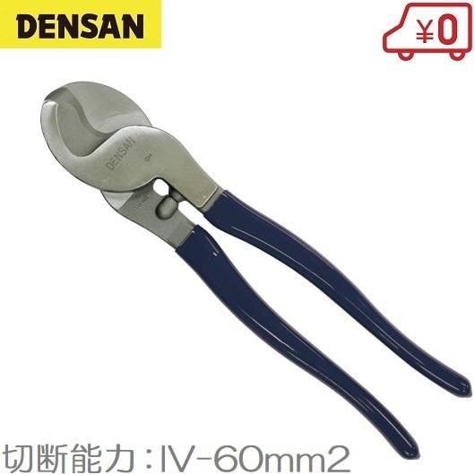 デンサン ケーブルカッター DC-60Z 電工カッター 電線切断 ケーブル切断 : S.S net - 通販 - Yahoo!ショッピング