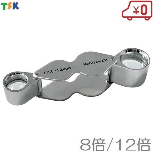 TSK 精密ダブル ルーペ DO-812 8倍/12倍 携帯用 ポケットルーペ : fujiwara-4954390-403216 : S.S net - 通販 - Yahoo!ショッピング