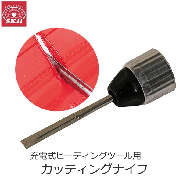 SK11 カッティングナイフ 充電式ヒーティングツール専用 アタッチメント 樹脂 切断 はんだごて 半田ごて DIY SHA-006 : S.S net - 通販 - Yahoo!ショッピング