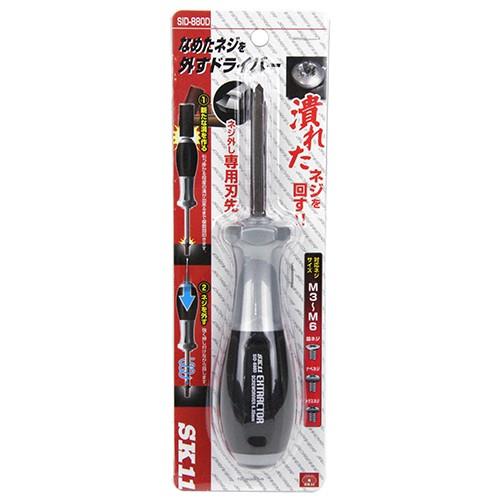 SK11 なめたネジを外すドライバー SID-880D ナメタネジ外し工具 SK11 なめたネジを外すドライバー SID-880D ナメタネジ外し工具