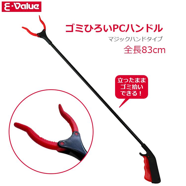 E-Value ゴミ拾い マジックハンド 軽量 83cm 長い ロング 空き缶 ゴミひろい 道具 園芸 清掃 掃除 トング EPUT-2 : S.S net - 通販 - Yahoo!ショッピング