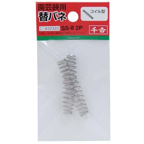 千吉 SS-8 替バネ コイル型 2P 剪定ばさみ用バネ 剪定鋏用バネ : S.S net - 通販 - Yahoo!ショッピング