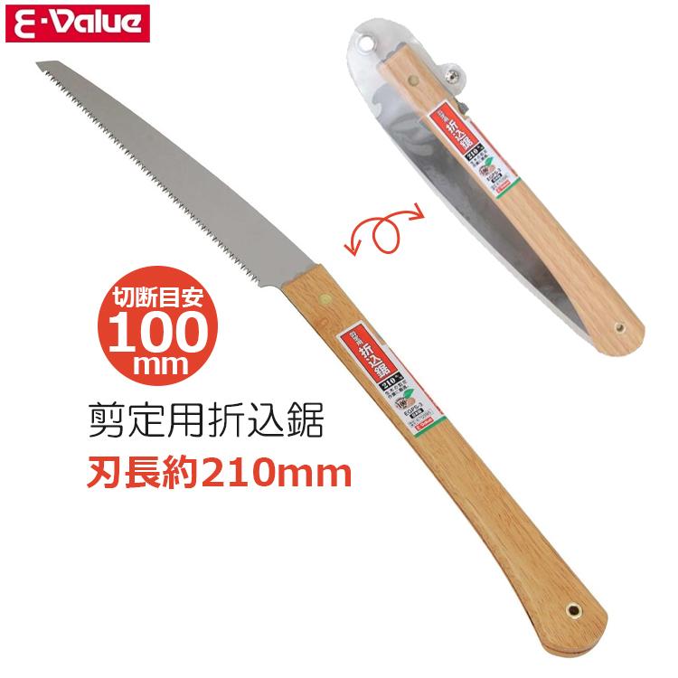 E-Value 折込鋸 折り込み鋸 剪定用 木柄 のこぎり 刃長210mm EGPS-3 : S.S net - 通販 - Yahoo!ショッピング