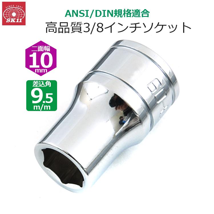 SK11 ソケット 差込角9.5m/m 二面幅1mm 3/8インチソケット S3-10 : S.S net - 通販 - Yahoo!ショッピング
