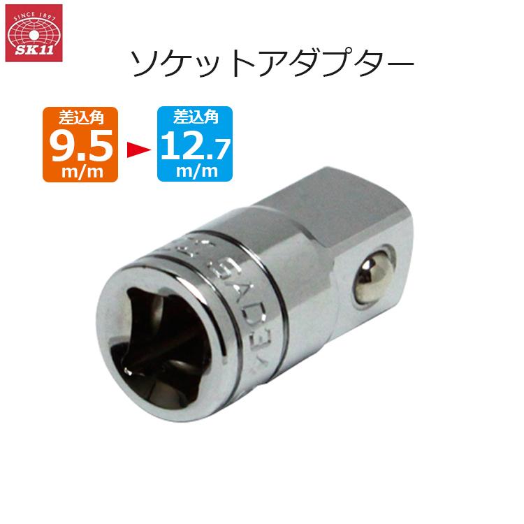 SK11 ソケットアダプター 9.5m/m→12.7m/m ソケット ハンドル 接続 SAD34 : S.S net - 通販 - Yahoo!ショッピング