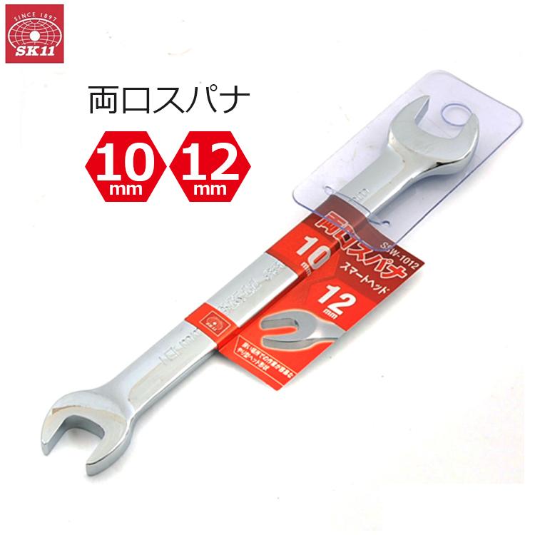 SK11 両口スパナ 10mm/12mm スパナ 完全焼き入れ SSW-1012 : S.S net - 通販 - Yahoo!ショッピング